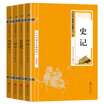 史学经典（双色套装全四册）史记+资治通鉴+三国志+战国策