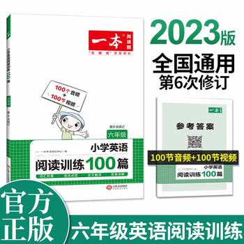 一本小学英语阅读训练100篇六年级上下册2023版阅读理解-词汇积累-语法点拨-全文翻译-附答案详解