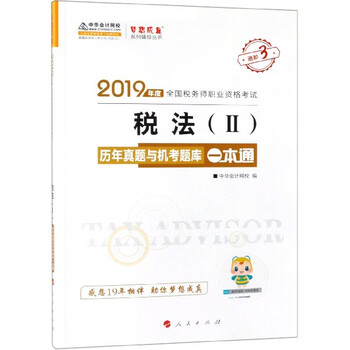 税法<Ⅱ>历年真题与机考题库一本通(2019年度全国税务师职业资格考试)/梦想成真系列辅