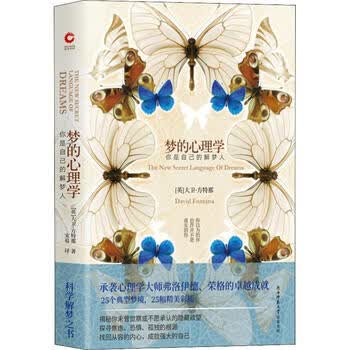 梦的心理学 你是自己的解梦人