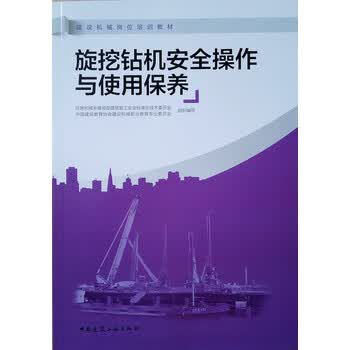 旋挖钻机安全操作与使用保养