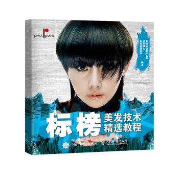 标榜美发技术精选教程