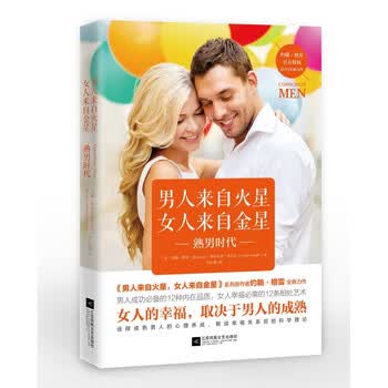 男人来自火星，女人来自金星：熟男时代（约翰·格雷2018年全新力作）出版社直发