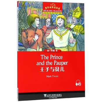 王子和贫儿/黑布林英语阅读