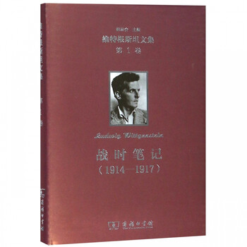 战时笔记(1914-1917)(精)/维特根斯坦文集