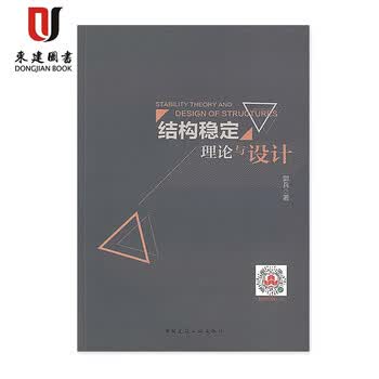 结构稳定理论与设计