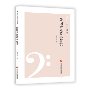 外国音乐故事鉴赏 黎孟德 著 上海科学技术文献出版社 9787543973718