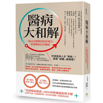 现货台版 医病大和解 一起走出医疗纠纷的迷宫 重建医病信任关系医疗健康保健