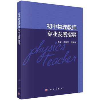 初中物理教师专业发展指导