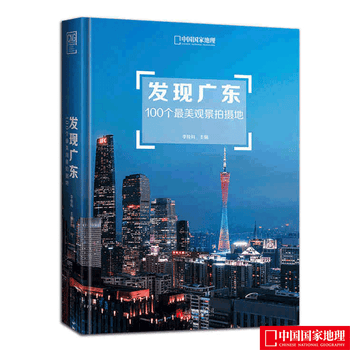 发现广东：100个最美观景拍摄地 中国国家地理 李栓科主编 广东旅游摄影书 广东自驾游参考书