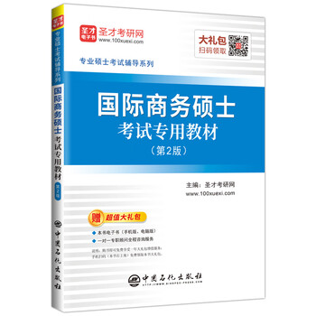 圣才教育：专业硕士考试辅导 商务硕士考试专用教材（第2版） 考试 圣才考研网 中国石化出版社有限公司