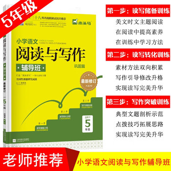 小学语文阅读与写作辅导班巩固篇 适用于五(5)年级上下册名校试用并推荐 2021最新修订全国通用版木头马正版图书