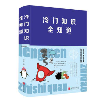 冷门知识全知道(新版)