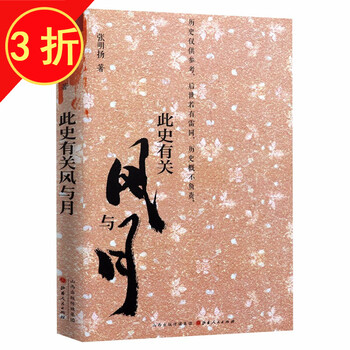 历史通俗说史 此史有关风与月 定价38