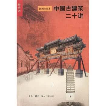 中国古建筑二十讲( 插图珍藏本) 图书