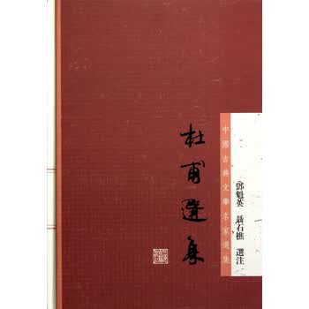杜甫选集(精)/中国古典文学名家选集