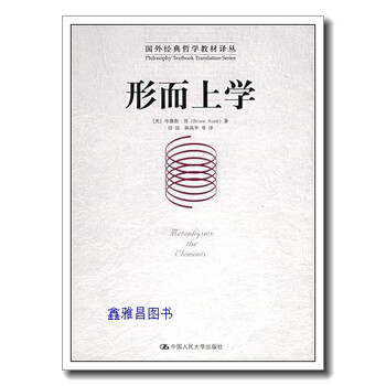 国外经典哲学教材译丛：形而上学 布鲁斯·昂著，田园等译 中国人民大学出版社