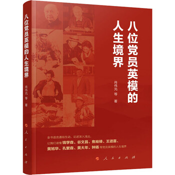 八位党员英模的人生境界 图书
