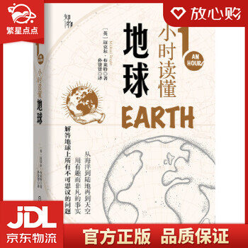 【新华正版】 1小时读懂地球 1小时科学漫游 英国中小学生经典科普课外读物 知物科普