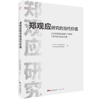 郑观应研究的当代价值【】9787218132938
