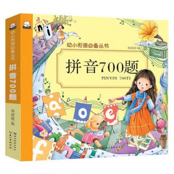 幼小衔接入学准备整合教材 大班升一年级汉语拼音书练习册700题 拼音700题