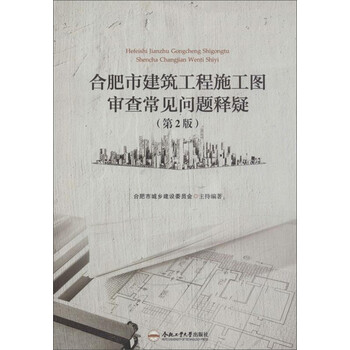 合肥市建筑工程施工图审查常见问题释疑（第2版）