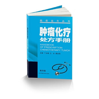 肿瘤化疗处方手册 丁永斌,王水,易永祥