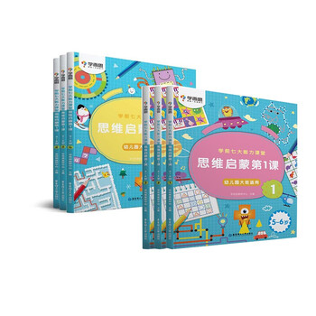 学而思 学前七大能力课堂 思维启蒙第1课 （5-6岁） 1-6册