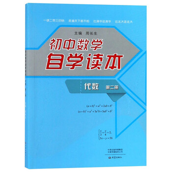 初中数学自学读本（代数 第2册）