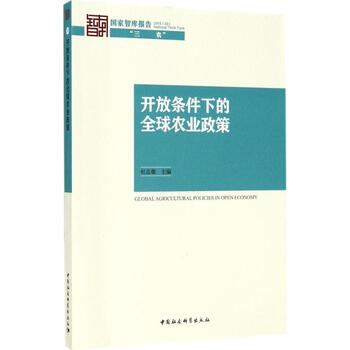 开放条件下的全球农业政策