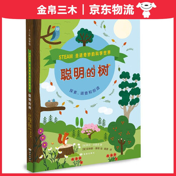 走进奇妙的科学：聪明的树