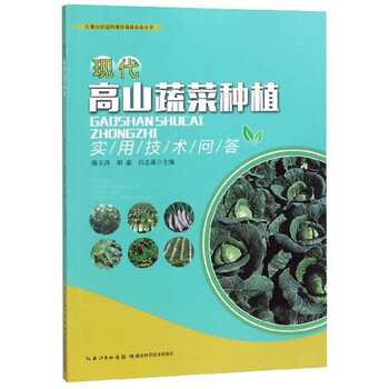 现代高山蔬菜种植实用技术问答/丘陵山区迈向绿色高效农业丛书