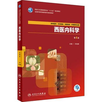 西医内科学 第4版