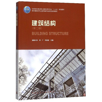 建筑结构（第2版）