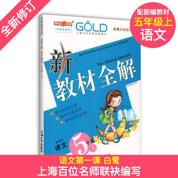 新教材全解 语文 5\/五年级上 第一学期