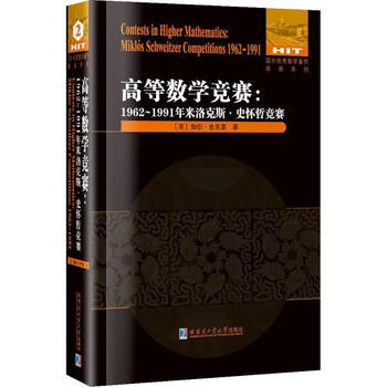 高等数学竞赛:1962-1911米洛克斯·史怀哲竞赛 [美] 伽伯.舍克里 著