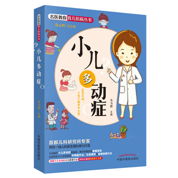 名医教你育儿防病丛书：小儿多动症
