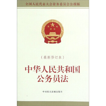 中华人民共和国公务员法
