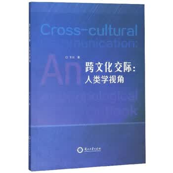 跨文化交际：人类学视角