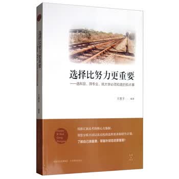 选择比努力更重要：选科目、筛专业、挑大学必须知道的那点事