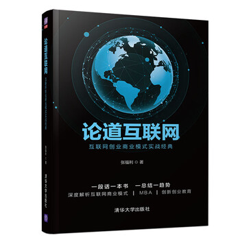 论道互联网----互联网创业商业模式实战经典9787302520092清华大学张福利