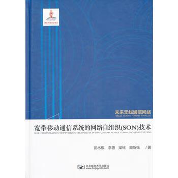 宽带移动通信系统的网络自组织(SON)技术 彭木根 ... [等] 97875635361