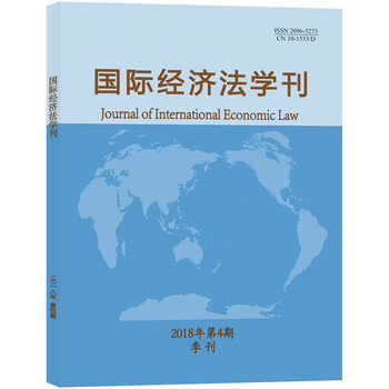 国际经济法学刊（2020年第1期）【以所选系列为准】 国际经济法学刊2018年第4期