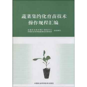 蔬菜集约化育苗技术操作规程汇编