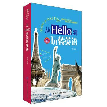 从Hello到玩转英语【正版图书，放心下单】