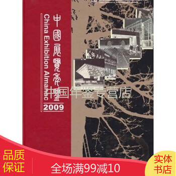 中国展览年鉴2009