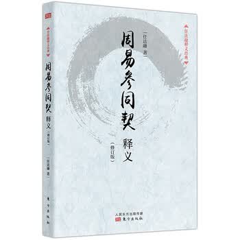 周易参同契释义（修订版）