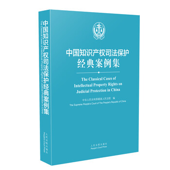 中国知识产权司法保护经典案例集