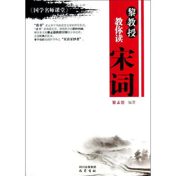 黎教授教你读宋词/国学名师课堂丛书