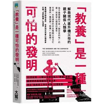 现货台版 教养是一种可怕的发明 解救现代直升机父母的子关系人类学家庭教育培养教育理